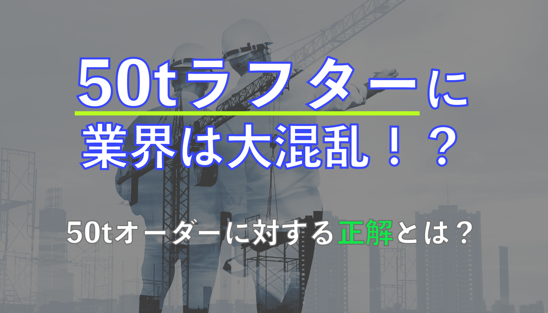 50tラフターの業界大混乱！ 50tラフターオーダーに対する正解とは？ ┃ ラフテレーンクレーン/オールテレーンクレーンの作業・手配は丸良興業 ...